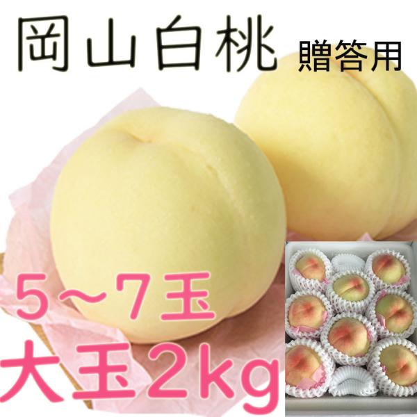 【発売日：2021年06月30日】・商品名：岡山県産 白桃・商品内容：白桃・等級：贈答用・容量：約2kg・個数：７〜９・箱：化粧箱・原産地：岡山県・出荷予定：７月上旬〜 から予約順に発送致します・賞味期限：生モノの為、お早めにお召し上がりく...