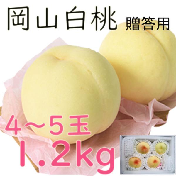 【発売日：2020年07月01日】・商品名：岡山県産 白桃・商品内容：白桃・等級：贈答用・容量：約1.2kg・個数：4〜5個・箱：化粧箱・原産地：岡山県・出荷予定：７月上旬〜中旬頃から予約順に発送致します・賞味期限：生モノの為、お早めにお召...