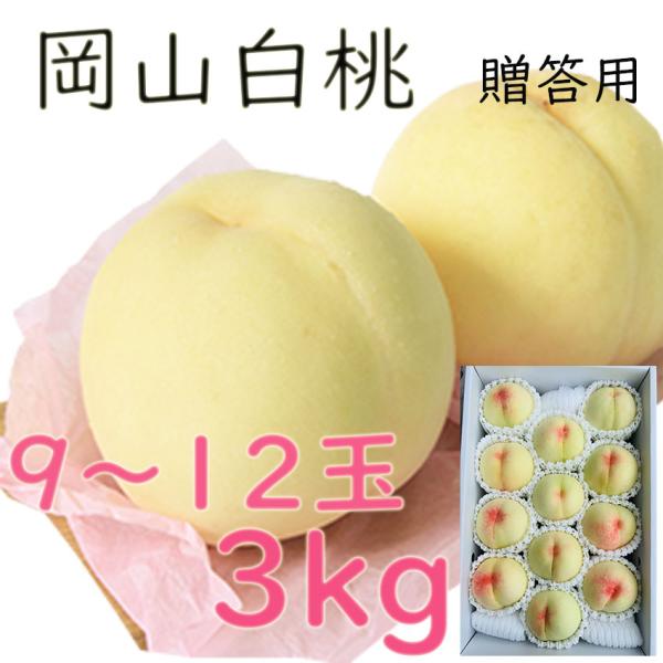 【発売日：2020年06月27日】・商品名：岡山県産 白桃・商品内容：岡山白桃・等級：ロイヤル 秀品、贈答用・容量：約３kg・個数：９〜１２玉・箱：化粧箱・原産地：岡山県・出荷予定：7/上旬〜発送致します・賞味期限：生モノの為、お早めにお召...