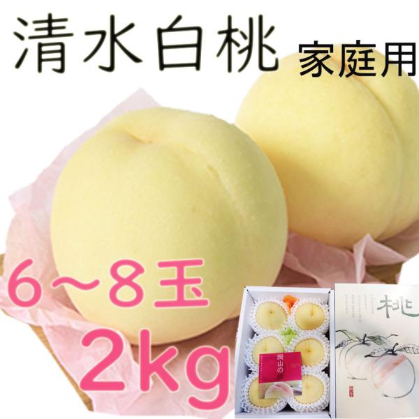 ・商品名：岡山県産 白桃・商品内容：清水白桃・等級：ご家庭用　・容量：約2kg・個数：6〜10・箱：化粧箱・原産地：岡山県・出荷予定：7月中旬〜下旬から発送致します日にち指定について　なるべくご希望のお日にちにお送り致しますが、収穫日によっ...