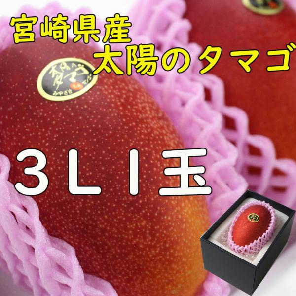 【発売日：2020年04月21日】・商品名：宮崎県産 完熟マンゴー 太陽のタマゴ・商品内容：完熟マンゴー 太陽のタマゴ・等級：秀品・個数：1玉・サイズ：3L・箱：化粧箱入り・原産地：宮崎県産 農協品・賞味期限：生モノの為、お早めにお召し上が...