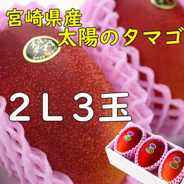 【発売日：2020年04月21日】・商品名：宮崎県産 完熟マンゴー 太陽のタマゴ・商品内容：完熟マンゴー 太陽のタマゴ・等級：秀品・個数：3玉・サイズ：2L・箱：化粧箱入り・原産地：宮崎県産 農協品・賞味期限：生モノの為、お早めにお召し上が...