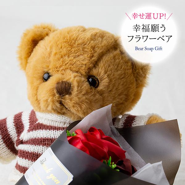 本格的なクマのぬいぐるみ「ラウルベア」とかわいいソープブーケのセット☆【知っておいてほしいこと】■お花はソープフラワーと呼ばれる石鹸で精密にお花を再現した素材で出来ており、ほのかにシャボンの香りがします。お手入れなども一切不要で、もちろんお...