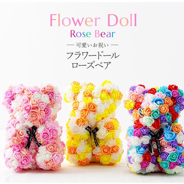 不思議なローズで生まれた可愛いクマのヌイグルミフラワードール ローズベア【知っておいてほしいこと】■お花はお手入れ不要のアーティフィシャルフラワー(造花)です。■一つひとつ手作りで商品をお作りしていますので、写真と若干レイアウトが違う場合が...