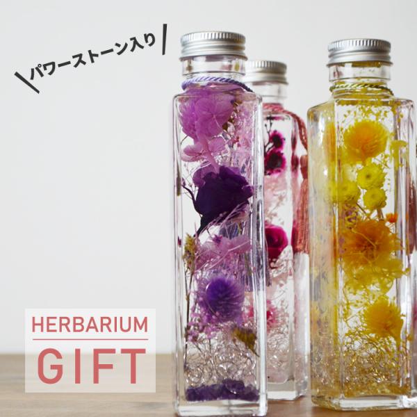 大人気のハーバーリウム。フローリストによるおしゃれなデザインのボトルは自分用にもギフトにもぴったりパワーストーン入り＜ボトルサイズ＞　ハーバーリウム160ｍｌ　1本　　高さ約１７ｃｍ×４ｃｍ角＜花材＞　プリザーブドフラワー、ドライフラワー、...