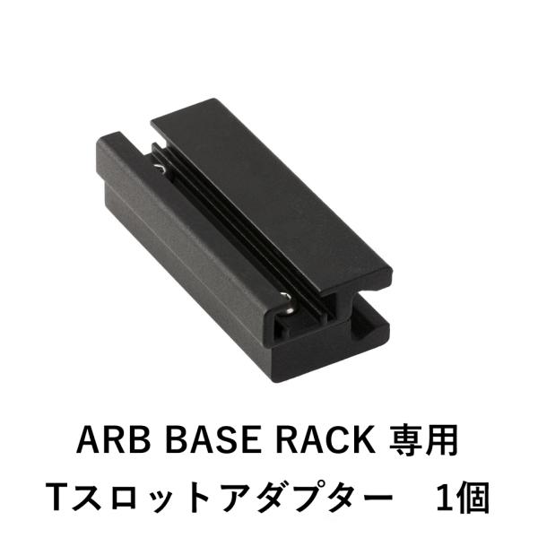 ARB BASE RACK専用 Tスロットアダプター（1個）ARB BASE RACK T-SLOT ADAPTOR (SINGLE)    1780220商品詳細：ARBベースラックにTスロットアダプターを装備すると、バイクキャリアやカヤ...