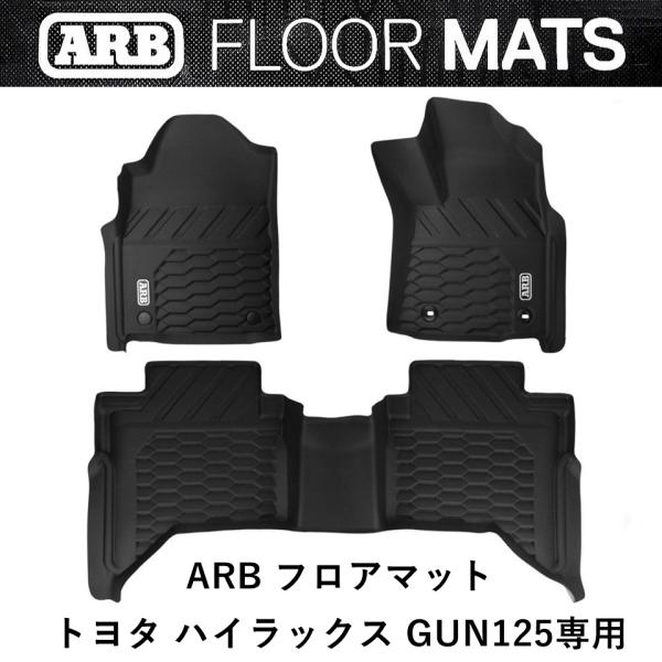 ハイラックス（GUN125）用　ARBフロアマットARB FLOOR MAT FOR TOYOTA HILUX    4080004商品詳細：泥だらけのブーツや服、こぼれた飲み物、子供たちの軽食、濡れた水着、ペットの毛やよだれ、過酷な日光な...
