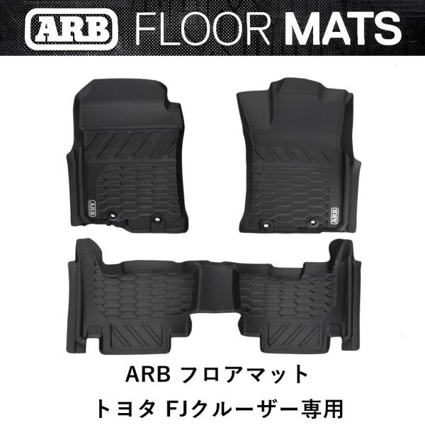 FJクルーザー専用　ARBフロアマット　ARB FLOOR MAT FOR  FJ CRUISER    4080025商品詳細：泥だらけのブーツや服、こぼれた飲み物、子供たちの軽食、濡れた水着、ペットの毛やよだれ、過酷な日光などから車内を...