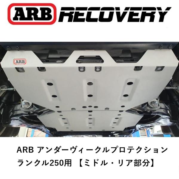ランクル250　ARB アンダーボディプロテクション（ミドル・リアキット）品番： 5421240 新型トヨタ・ランドクルーザー250をしっかり守る！ARBアンダーボディプロテクション（UVP）フロントキットは、オフロード走行時に車両下部の重...