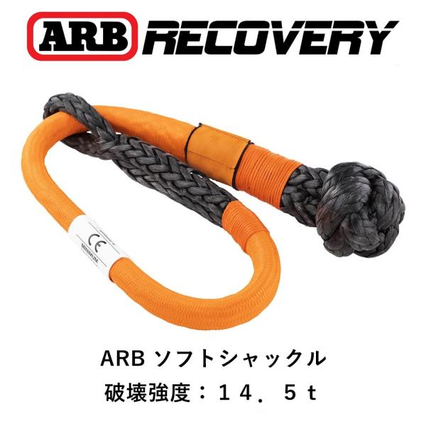 商品名：ARBソフトコネクトシャックル商品詳細：金属製のシャックルより対象ポイントが傷がつきにくい柔軟性のあるソフトシャックルです。超高分子量ポリエチレンロープ（UHMWPE）破壊強度：１４．５ｔ許容車両重量：３．５ｔまで全長：５８ｃｍ重量...
