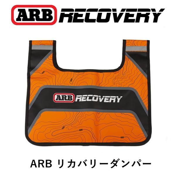 商品名：ARB リカバリーダンパーウィンチワイヤーや牽引ロープが破断した場合、切れたワイヤーなどは反動でどこに飛んでいくかわかりません。そこでワイヤーやロープに載せておくことで、切れた際の衝撃を吸収し切れたワイヤーはリカバリーダンパーの下部...