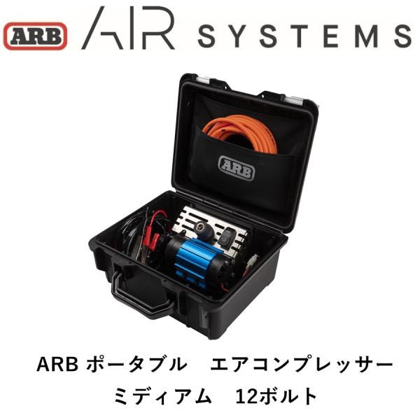 ARB ポータブルコンプレッサー12VARB PORTABLE AIR COMPRESSOR MEDIUM 12V    CKMP12V2ARB製品の中で最も人気の高いARB 高出力ポータブルコンプレッサー（シングルモーター）は、軽量で高品...