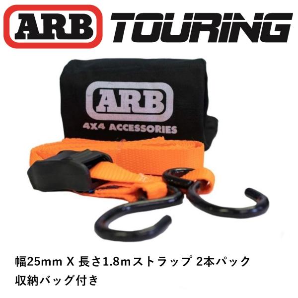 正規品 ARB タイダウンベルト カムバックル式 25mm×3.0m ARBルーフラック対応フック付き 2個セット 収納袋付き CT02A 「2」