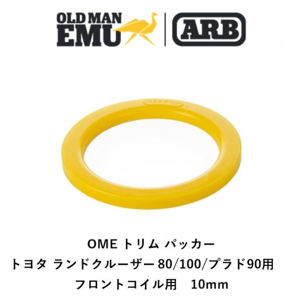 オールドマンエミュー トリムパッカー トヨタ ランドクルーザー80/100/プラド90用 フロントコイル専用 1枚 OME80PF10OME TRIM PACKER FOR LANDCRUISER 80/100/PRADO90 FRONT ...
