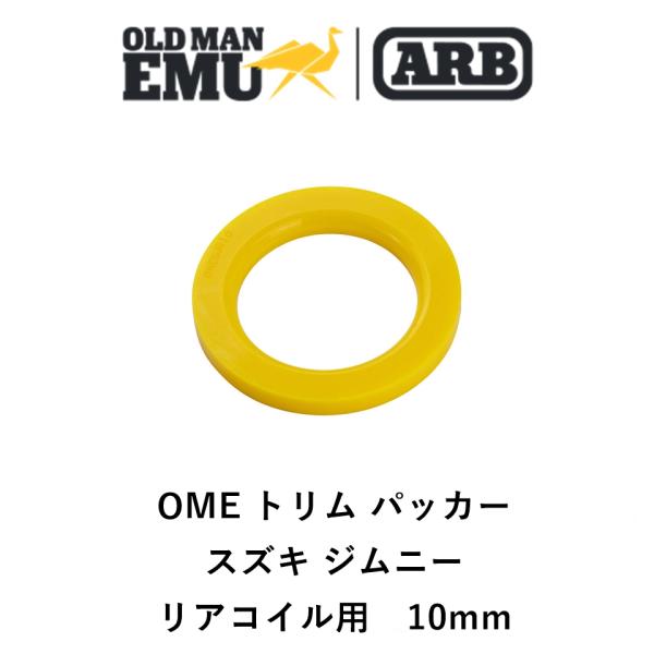 オールドマンエミュー  スズキ ジムニー リアコイル専用 1枚OME TRIM PACKER FOR SUZUKI JIMNY REAR COIL 10mm    OMESJR10商品詳細：耐久性のあるポリウレタン製のOMEトリムパッカーは...
