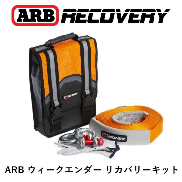 商品名：WEEKENDER RECOVERY KITARB ウィークエンダー リカバリーキットは、スタックから復帰するために最も重要なアイテムである定格8,000kgの牽引ロープ（スナッチストラップ）と2つのスチールシャックル（4.75t）...