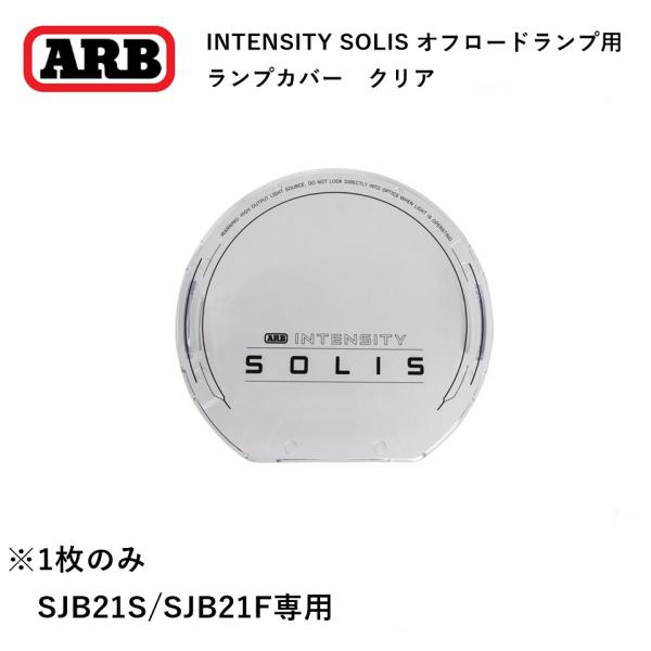 ARB INTENSITY SOLIS 21専用 フォグランプカバー クリアARB INTENSITY SOLIS 21 LENS COVER CLEAR 1PC ONLY    SJB21LENC商品詳細：ARB SOLIS（ソリス）LE...