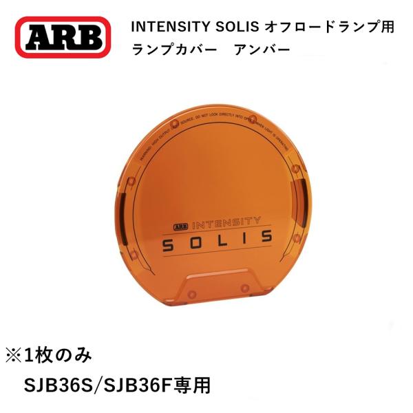 ARB INTENSITY SOLIS 36専用 フォグランプカバー アンバー  ARB INTENSITY SOLIS 36 LENS COVER AMBER 1PC ONLY　　SJB36LENA商品詳細：ARB SOLIS（ソリス）L...