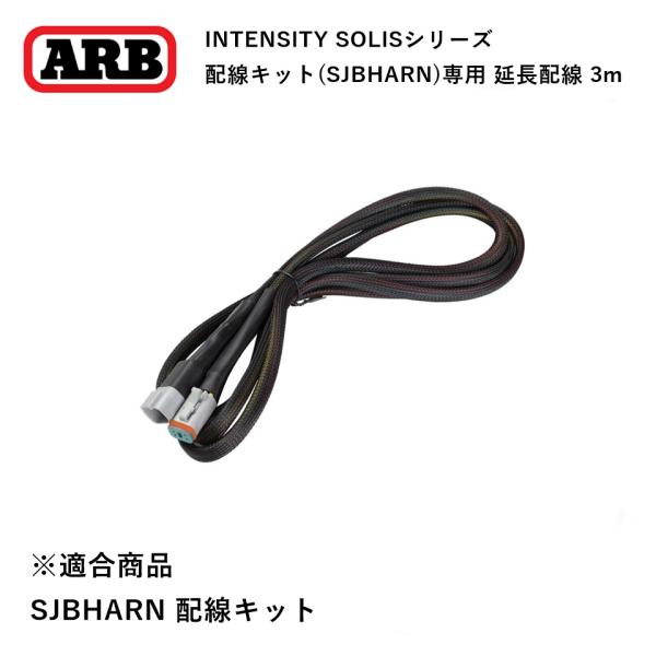 ARB INTENSITY SOLIS インテンシティ ソリス 専用延長配線 1本 3mARB INTENSITY SOLIS EXTENSION HARNESS 3m　　SJBCABEX商品詳細：ARBソリスライトシリーズ専用の延長配線と...