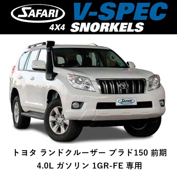 サファリ V-SPEC シュノーケル 150プラド 前期 4.0L ガソリンエンジン用 1GR-FESAFARI V-SPEC SNORKLE FOR TOYOTA LAND CRUISER 150 PRADO　　SS189HFサファリ独自...