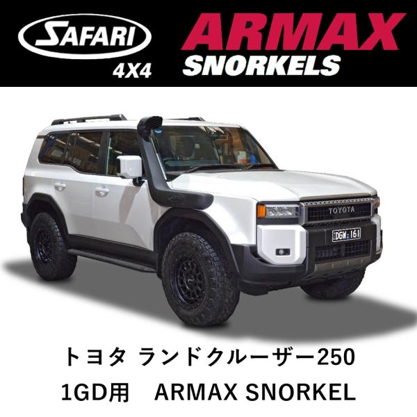 サファリ ARMAX シュノーケル トヨタ ランドクルーザー 250  1GD用SAFARI ARMAX SNORKLE FOR TOYOTA LANDCRUISER 250 PRADO　　SS191HPSafari 4x4が開発したスノー...