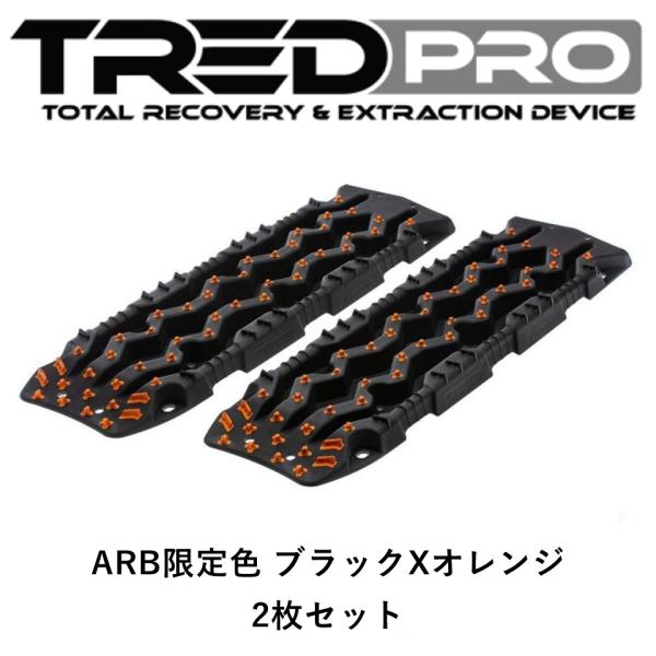 トレッドプロ リカバリーボード ARB限定色 ブラックXオレンジ TRED PRO RECOVERY BOARD BLACK WITH ORANGE NODULES　　TREDPROBOB※リカバリーリーシュコード２本付属（ARB限定色）商...