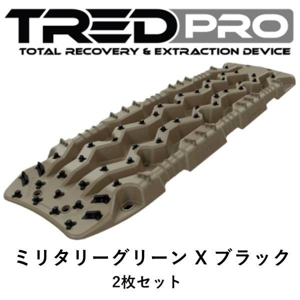 トレッドプロ リカバリーボード  ミリタリーグリーン X ブラックTRED PRO RECOVERY BOARD MILITARY GREEN WITH BLACK NODULES　　TREDPROMIL※リカバリーリーシュコード２本付属商...