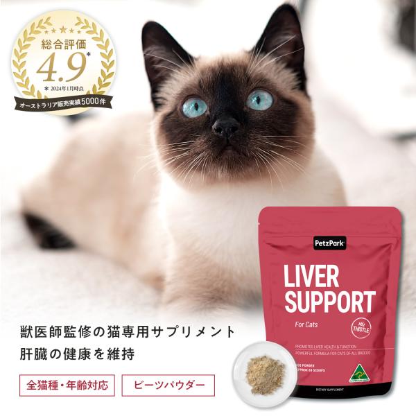 猫用サプリメントならペッツパーク。胃腸などの消化器、関節、皮膚被毛、腎臓、目、肝臓、ストレス、免疫力、認知機能など部位ごとに適したオーガニックな原料を獣医師監修のもと配合されたペット専用サプリメントです。ペット愛護先進国オーストラリアの目の...
