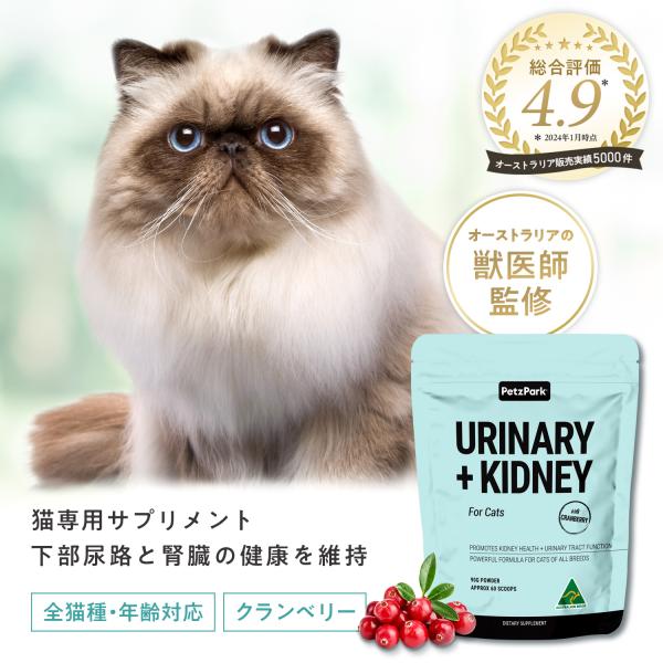 猫用サプリメントならペッツパーク。胃腸などの消化器、関節、皮膚被毛、腎臓、目、肝臓、ストレス、免疫力、認知機能など部位ごとに適したオーガニックな原料を獣医師監修のもと配合されたペット専用サプリメントです。ペット愛護先進国オーストラリアの目の...