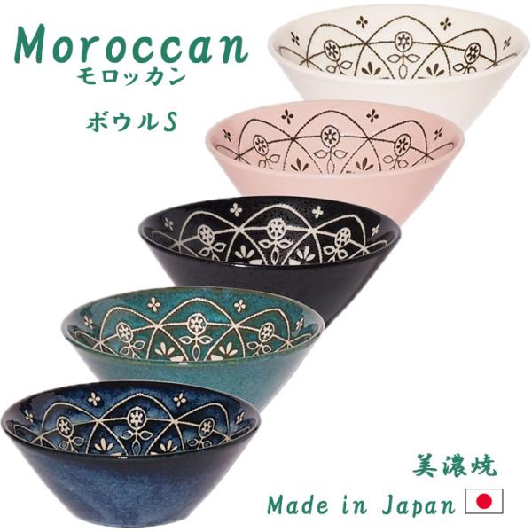 【美濃焼】【Moroccan　モロッカン】ボウル Sモロッコ雑貨のエキゾチックな世界観。刺繍の模様をモチーフにしたデザインと、趣のある釉薬との組み合わせが絶妙な、異国情緒溢れるシリーズです。※食洗機・電子レンジ使用可能【サイズ】サイズ（約）...