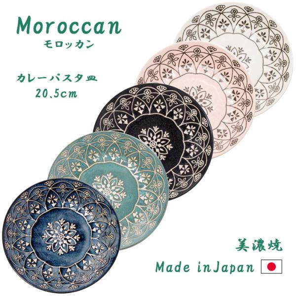 美濃焼の素敵なテーブルウエア♪【Moroccan-モロッカン-】深皿　カレーパスタモロッコ雑貨のエキゾチックな世界観を器の中にあしらいました。刺繍の模様をモチーフにしたデザインと、趣のある釉薬との組み合わせが絶妙な、異国情緒溢れるシリーズで...