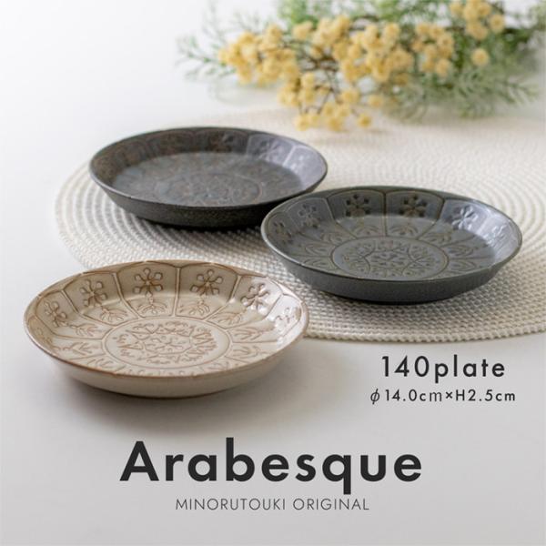美濃焼の素敵なテーブルウエア♪【Arabesque(アラベスク) 】140プレート　取り皿　中皿アラビア風の幾何学文様がエキゾチックな「アラベスク」撥水で描かれた文様の繊細さが魅力なこだわりのデザインです。落ち着いた色味でおしゃれなスタイリ...