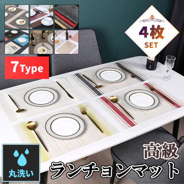 商品名 : ランチョンマット ４枚セット素材 : PVCサイズ : 約45 X 30 cm  (*style6は38cm)重量 : 約75g (１枚当たり)タイプ : style 1  (ワイン、 グレー、 ベージュ、 コーヒー)style...