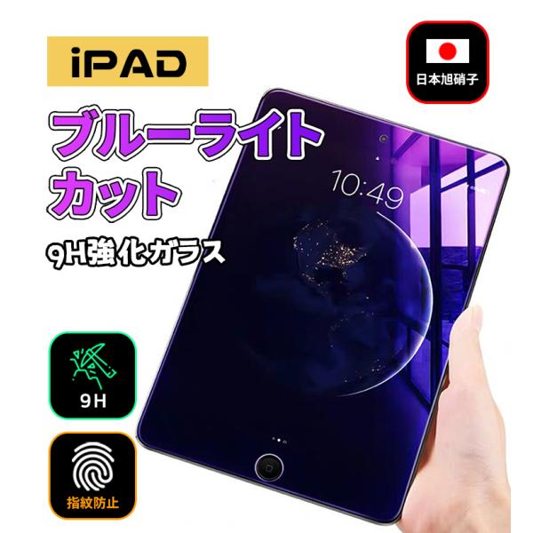 ■商品名 : ブルーライトカット 強化ガラスフィルム■厚み : 0.26mm■対応機種- iPad Air 11 (M3/M2) (2025/2024)- iPad Pro 11 (2024)- iPad Air 13 (M3/M2) (2...