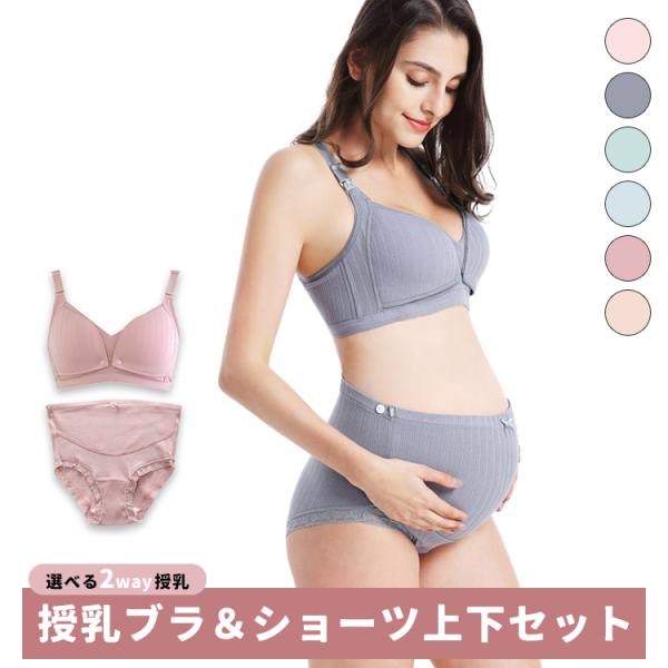 - 商品名：授乳ブラ &amp; ショーツ 上下セット- 素材：コットン95％ ＋ スパンデックス5％- カラー：ピンク / グレー / グリーン / ブルー / あずき / ベージュ- サイズ：M / L / XL- 伸縮性：あり- 備考...