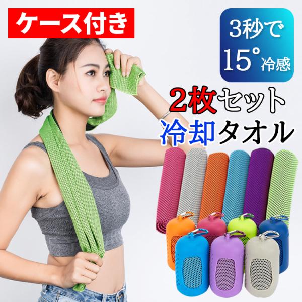 ■商品名 :冷却タオル 2枚セット ケース付き■材質 :冷感繊維材質■サイズ：(約)76x28cm■重量：約30g■カラー：ピンク,グレー,ブルー,オレンジ,グリーン,パープル・紫外線対する防御率は約98％、UPF50+で屋外で冷却タオルで...