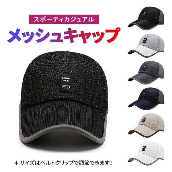 ■商品名 :スポーティ カジュアル メッシュキャップ■素材 : メッシュ■カラー : ブラック、グレー、ダークグレー、ネイビー、ベージュ、ホワイト■重量：約60g■サイズ頭周り：56〜60cm（調節可能）高さ：11cm ツバ：10cm   ...