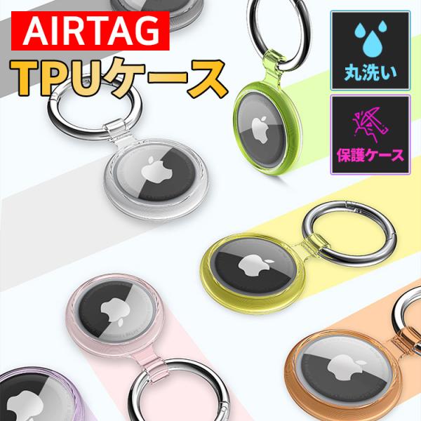 ■商品名 :AirTag ケース■素材 : TPU■タイプ : 単品 / 4個セット■カラー透明 / ブラック / ピンク / バイオレット / グリーン- ペットの首輪、 お子様のリュック、 おうちの鍵、車の鍵など失くしがちなものや迷子に...