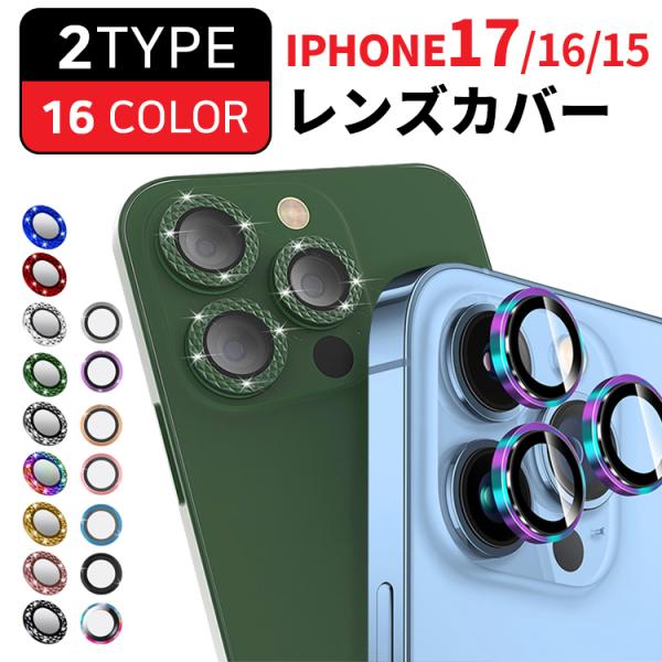 商品名：iPhone17 カメラレンズカバーカラー【キラキラタイプ】ブルー/ゴールド/グリーン/レッド/ピンク/グレー/シルバー/ブラック/カラフル【メタルタイプ】ブルー/ゴールド/ピンク/シルバー/ブラック/パープル/カラフル素材 : ア...