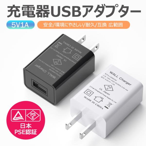■商品名：5V/1A充電アダプター■素材：PC+ABS 耐火材 ■サイズ：約4.2x3x2.2cm■重量：約25g■カラー：ホワイト、ブラック■入力電圧：AC100- 240V 50/ 60Hz ■出力電圧：5V/1.0A ■入力プラグ：日...