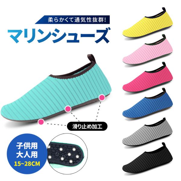 ■商品名 : マリンシューズ ウォーターシューズ■カラー：ブルー、ブラック、ピンク、イエロー、ベビーピンク、ライトブルー、グレー■サイズ : 全9サイズ (子供用/大人用) 15cm〜28cm■素材：ポリエステル+ポリウレタン+ゴム・夏のビ...