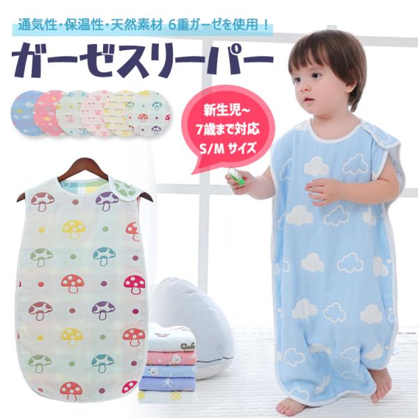 商品名 : ガーゼ スリーパー素材 : コットン 100%サイズ : S(40 x 60cm) / M(45 x 80cm)タイプ : 雲・ブルー / 雲・ピンク / きのこ / クラウン・イエロー / クラウン・ピンク / ヘリコプター※...