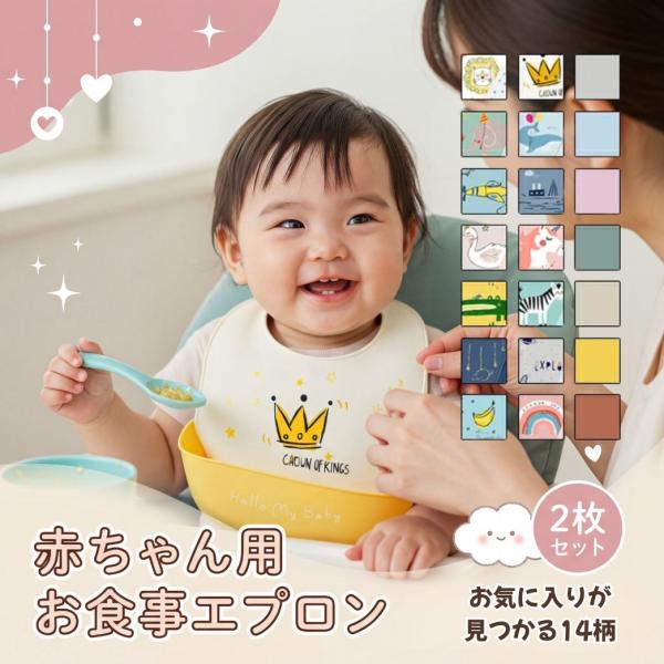 商品名 : 赤ちゃん用 お食事エプロン 2枚セット耐熱区間 : -20〜120°C重量 : style01~07(約60g), style08~14(約90g)素材 : シリコンタイプ : セット01 ~ 14備考- お手入れ簡単- ポケッ...