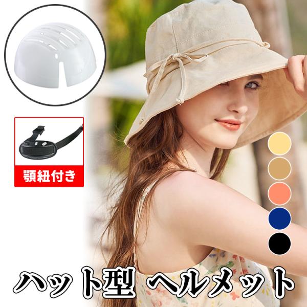 商品名 : ハット型 ヘルメット素材 : 綿 + PE頭囲 : 55-58cm重量 : 約100gカラー : ネイビー、ブラック、ベージュ、ピンク、アイボリー- ★顎紐プレゼント★ 着け心地も良く長さの調整可能で、とても便利です。- スタイ...