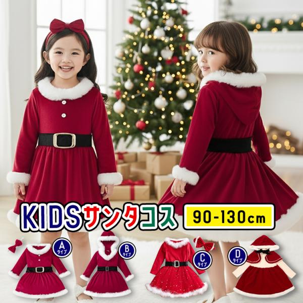 ・商品名 : サンタ服 子供 女の子・素材 : ベロア、ポリエステル・カラー : レッドxホワイト・サイズ : 90 / 100 / 110 / 120 / 130・セット内容Aタイプ: ワンピース + リボン付きヘアバンド + ベルトBタ...