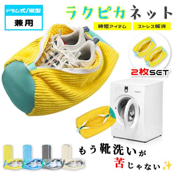◆ 商品名：ラクピカネット（靴用洗濯ネット）◆ サイズ：約39×19×9cm◆ 構成：単品 / 2枚セット◆ 素材：ポリエステル◆ カラー：アイボリー / イエロー / グレー / ブルー◆ 取り扱いTIP!：- 靴を一足ずつラクピカネット...