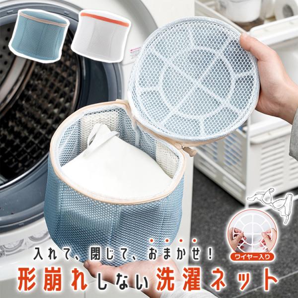 ◆ 商品名：ブラジャー洗濯ネット◆ サイズ：約直径17.5×高さ15cm◆ 素材：生地：ポリエステル / 板：シリコン / ワイヤー：ポリプロピレン◆ カラー：ブルー / ホワイト◆ 対応洗濯機：全自動式 / ドラム式◆ 収納枚数：2〜3枚...