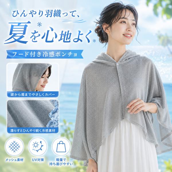 ◆ 商品名：フード冷感ポンチョ◆ タイプ：約145cm X 65cm◆ カラー：パープル/ネイビー/ブルー/ピンク/オレンジ/ブラック/グレー/グリーン◆ 素材：ポリエステル◆ 備考：- 約5秒振るだけで最大-13℃の瞬間冷却を実現した、ひ...