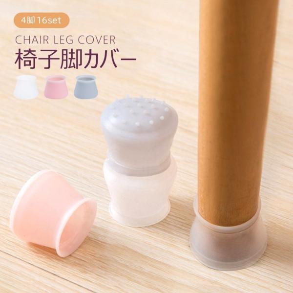 商品名：椅子脚カバー(4脚 16セット)素材：シリコンサイズ： 約３x4cmカラー：ホワイト、ピンク、グレー椅子タイプ： 円形及び四角形 床擦、滑り止め、騒音防止解決！ゴム素材で、椅子とテーブルの足に利用可能。環境に優しい素材、丈夫で柔らか...