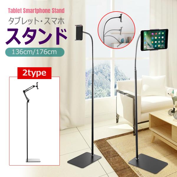 商品名：タブレットスマホ 床置きスタンド素   材：炭素鋼+ ABSタイプ : style A / style Bカラー：ブラック サイズ : 136cm / 176cm重量 : 約2.1kg●360°回転可能！ポールジョイントでスマホ・タ...